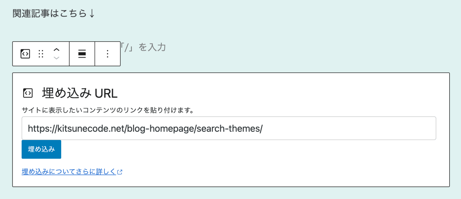ワードプレス(cocoon)で、埋め込みURLを別タブで開くようにする設定方法 - きつねコードブログ
