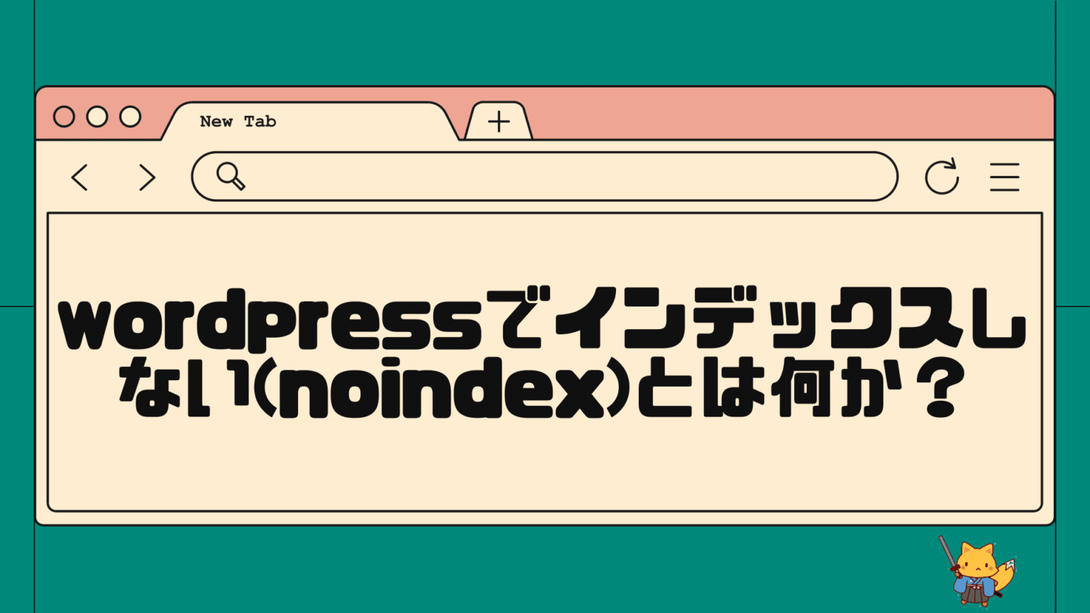 wordpressでインデックスしないとは何か？noindexタグの使い方 | きつねコードのITブログ