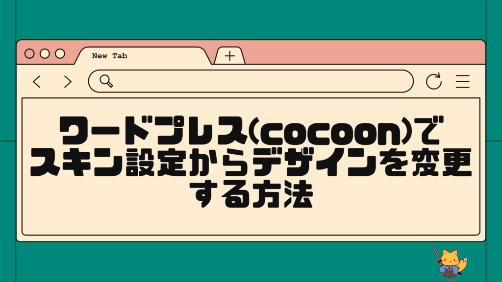 ワードプレス(cocoon）で超簡単デザイン変更する方法・スキン設定 | IT初心者のためのブログ・ホームページ運営