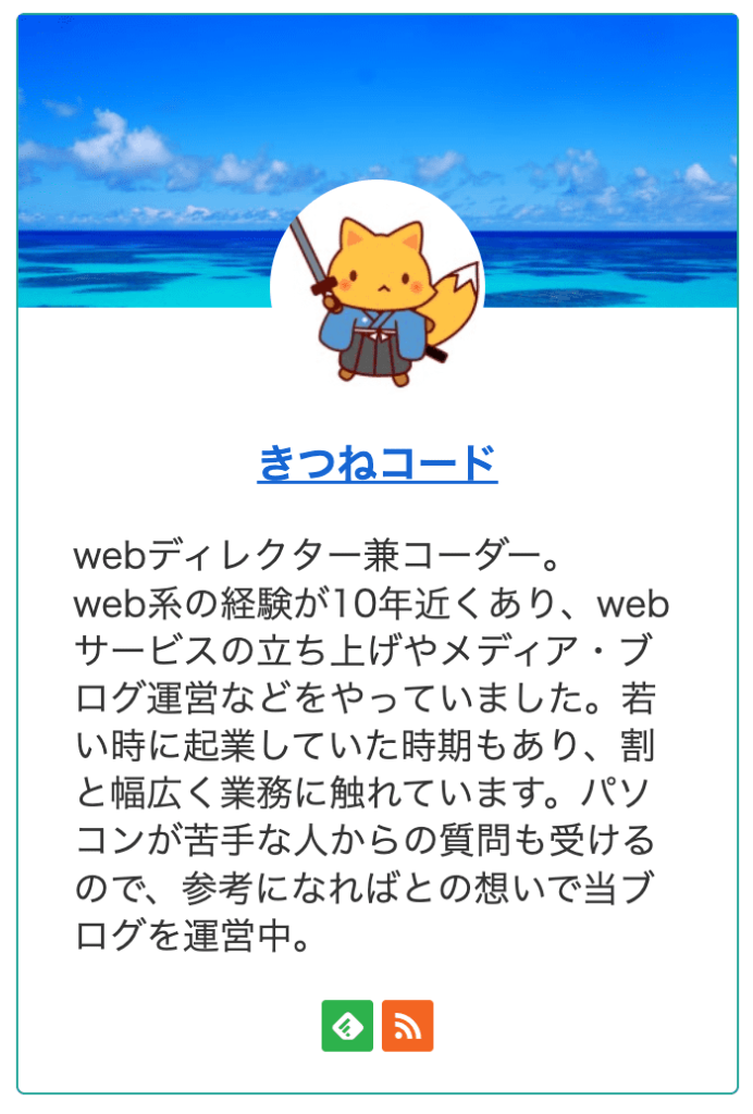 Cocoonサイドバーのプロフィールをカスタマイズする方法4例・コピペでOK！ - きつねコードブログ