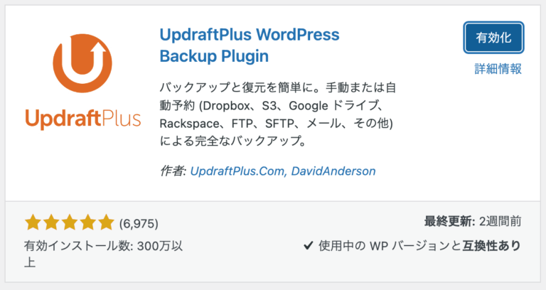 updraftplus,復元,自動バックアップ