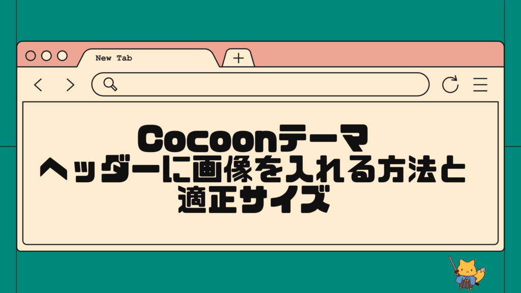 3分でできる！Cocoonでアクセス数の表示・非表示を設定する方法 - きつねコードブログ