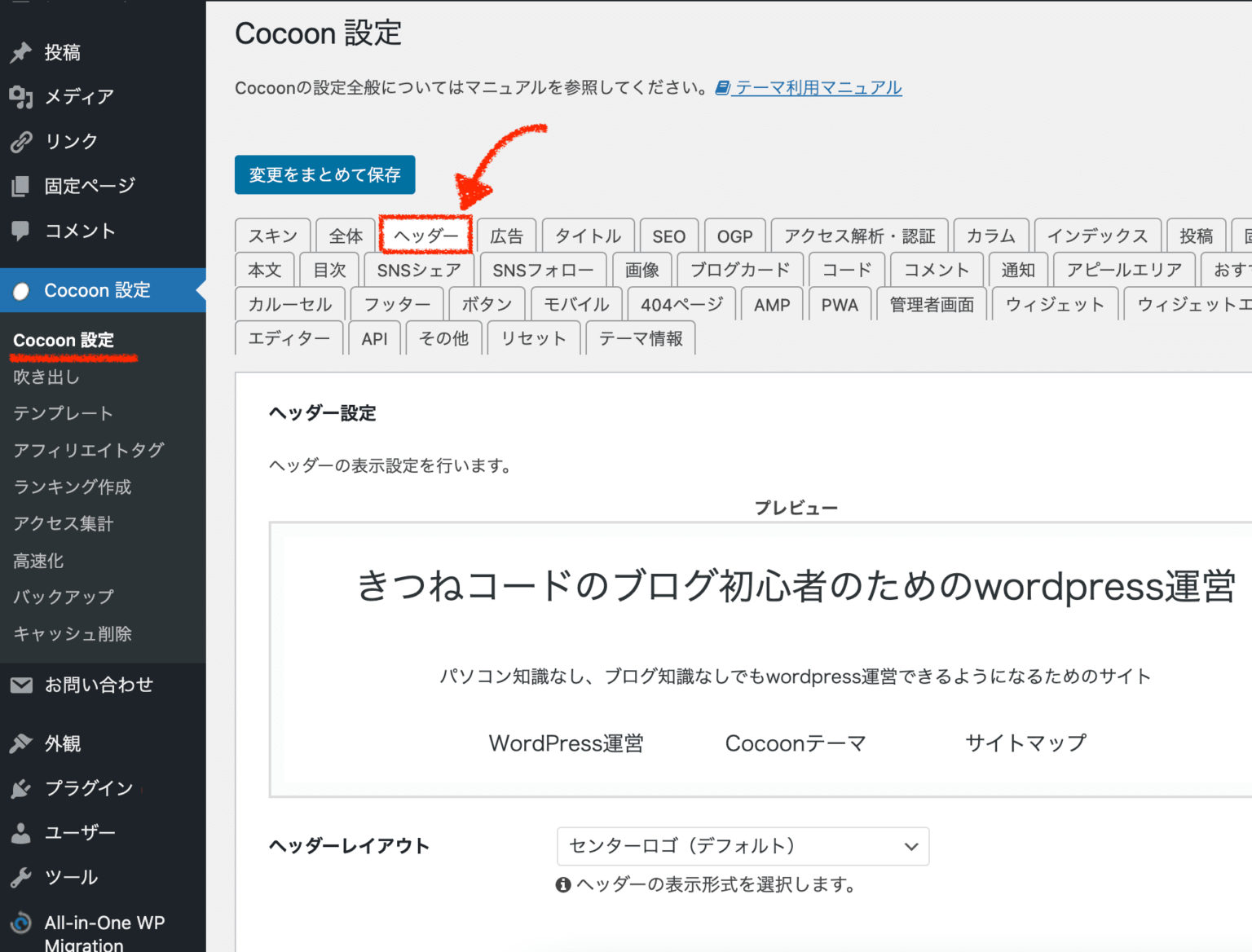 【最新版】Cocoonヘッダー画像のサイズは？初心者でも背景やロゴをキレイにはめる全方法 - きつねコードブログ