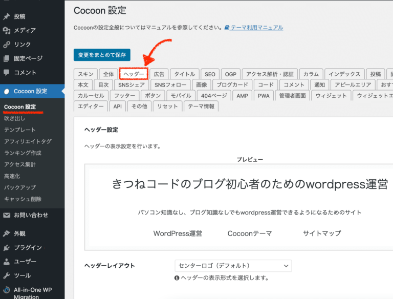 【最新版】Cocoonヘッダー画像のサイズは？初心者でも背景やロゴをキレイにはめる全方法 - きつねコードブログ