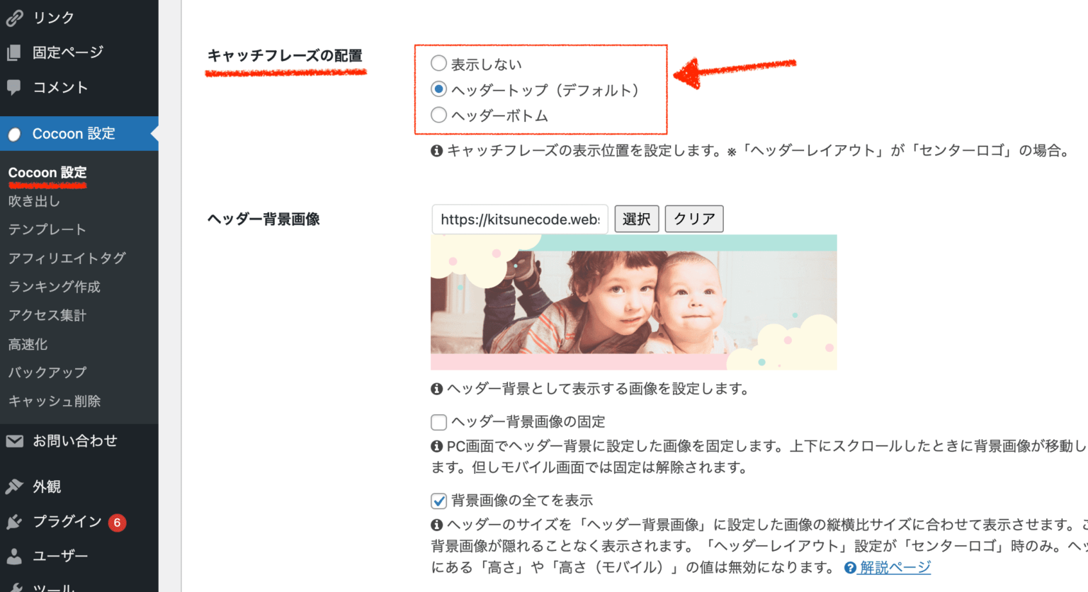 【最新版】Cocoonヘッダー画像のサイズは？初心者でも背景やロゴをキレイにはめる全方法 - きつねコードブログ