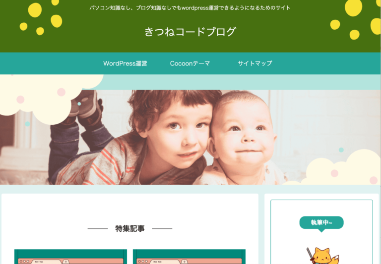 【最新版】Cocoonヘッダー画像のサイズは？初心者でも背景やロゴをキレイにはめる全方法 - きつねコードブログ