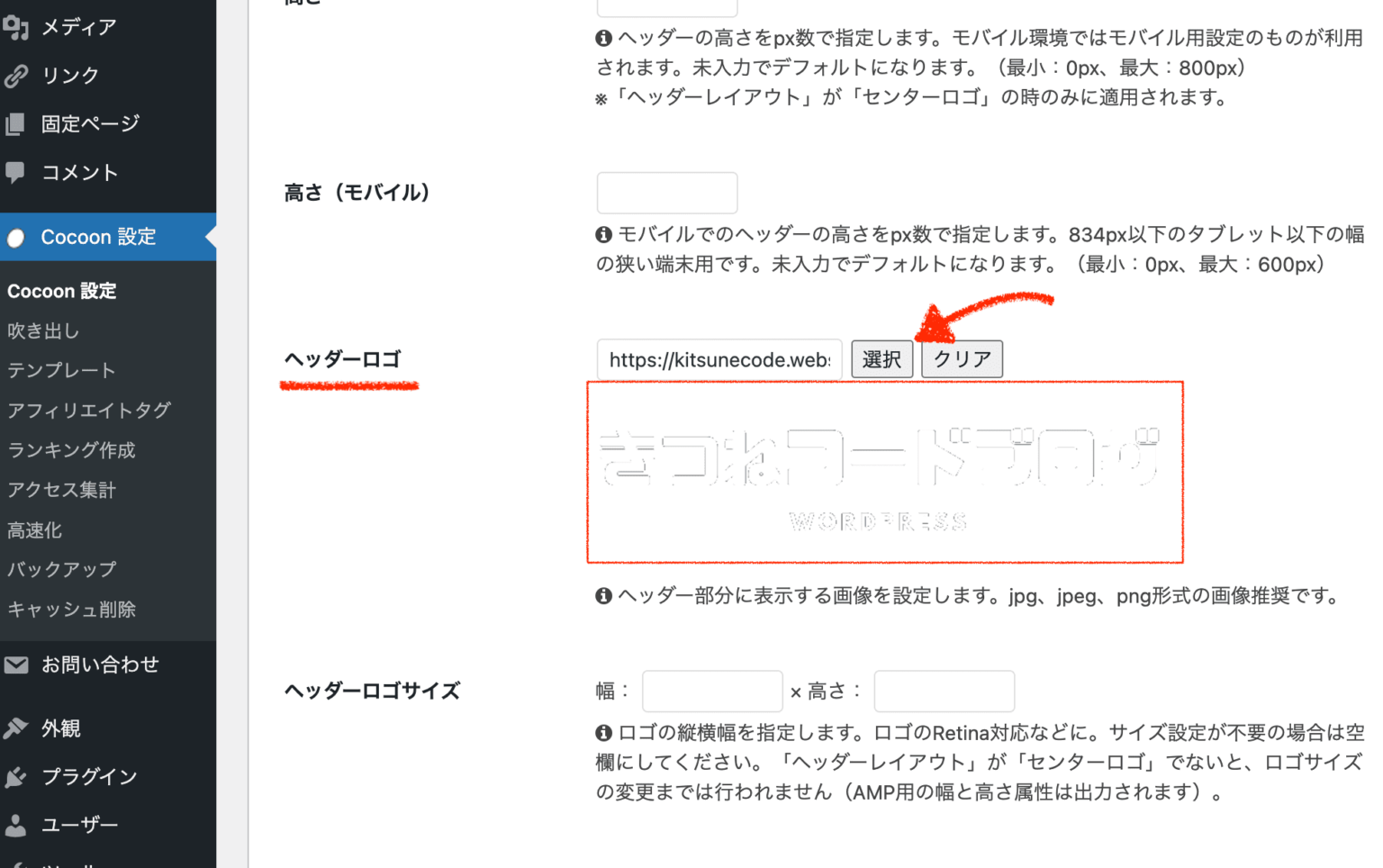 【最新版】Cocoonヘッダー画像のサイズは？初心者でも背景やロゴをキレイにはめる全方法 - きつねコードブログ