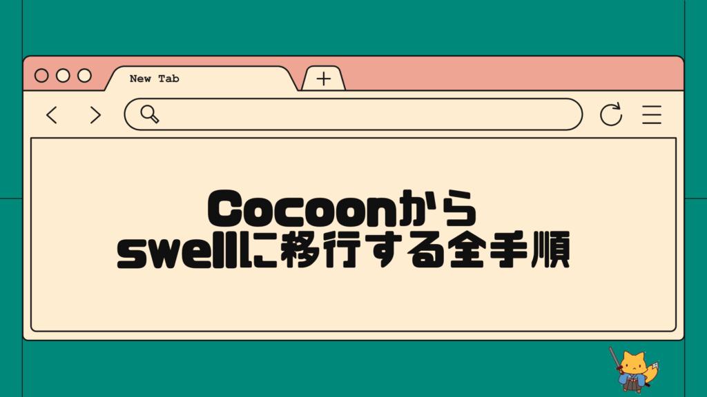 初心者でもできるCocoon「吹き出し」の使い方とカスタマイズ例 - WordPressテーマガイド