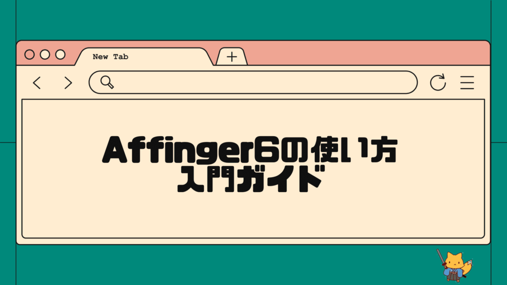 AFFINGER6初期設定「デザイン済みデータ」を使ってサイトデザインを導入する方法 - きつねコードブログ