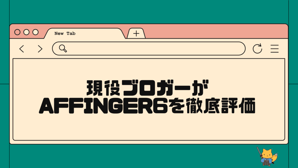 初心者でも使いこなす！AFFINGER6の使い方・初期設定入門ガイド - きつねコードブログ