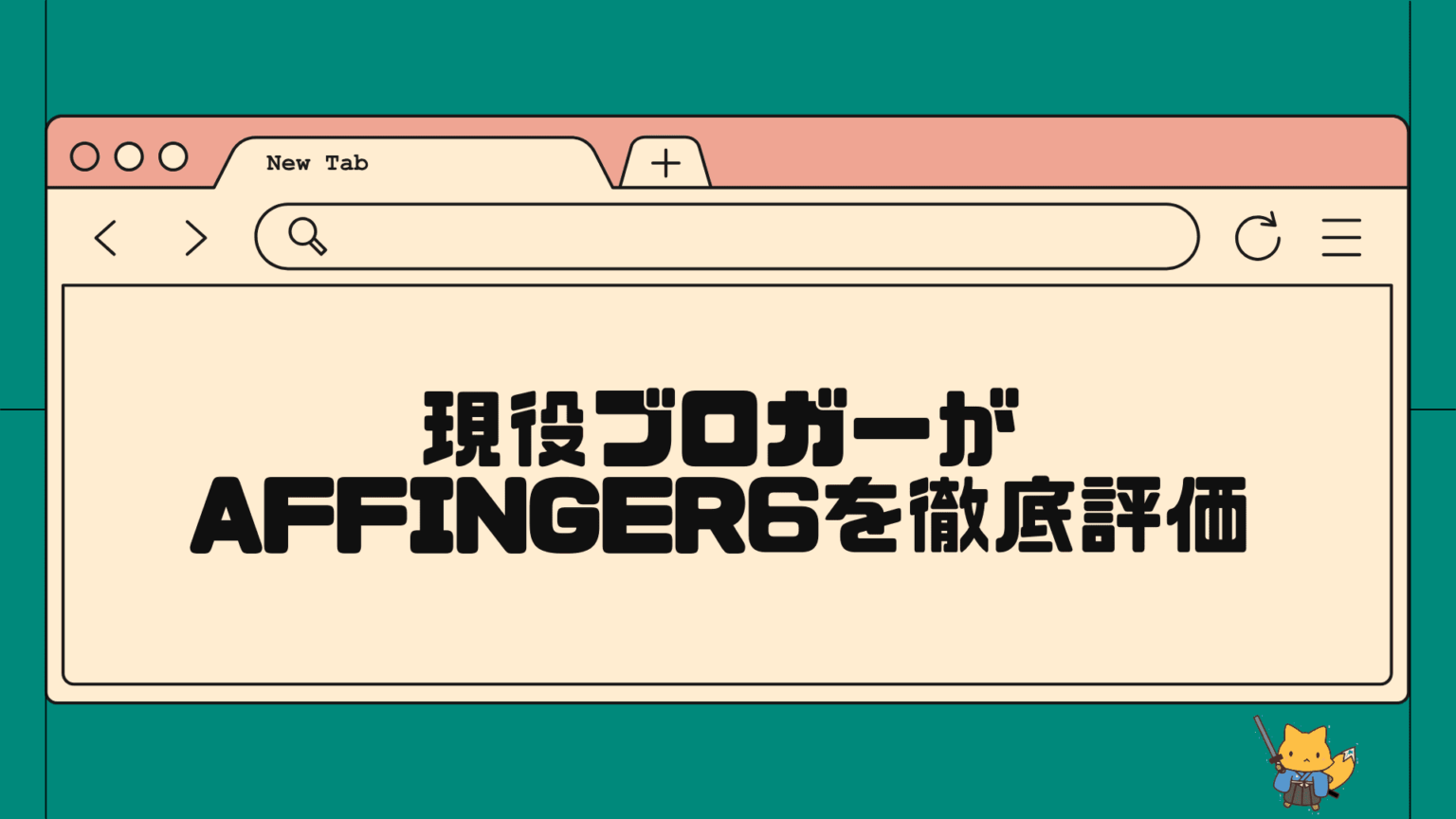 初心者でも使いこなす！AFFINGER6の使い方・初期設定入門ガイド - きつねコードブログ