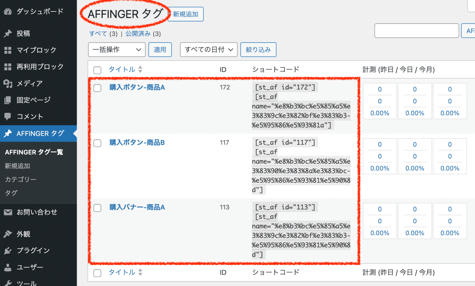 アフィ成果発生を分析できる！Affinger6タグ管理マネージャーとPVモニター - きつねコードブログ