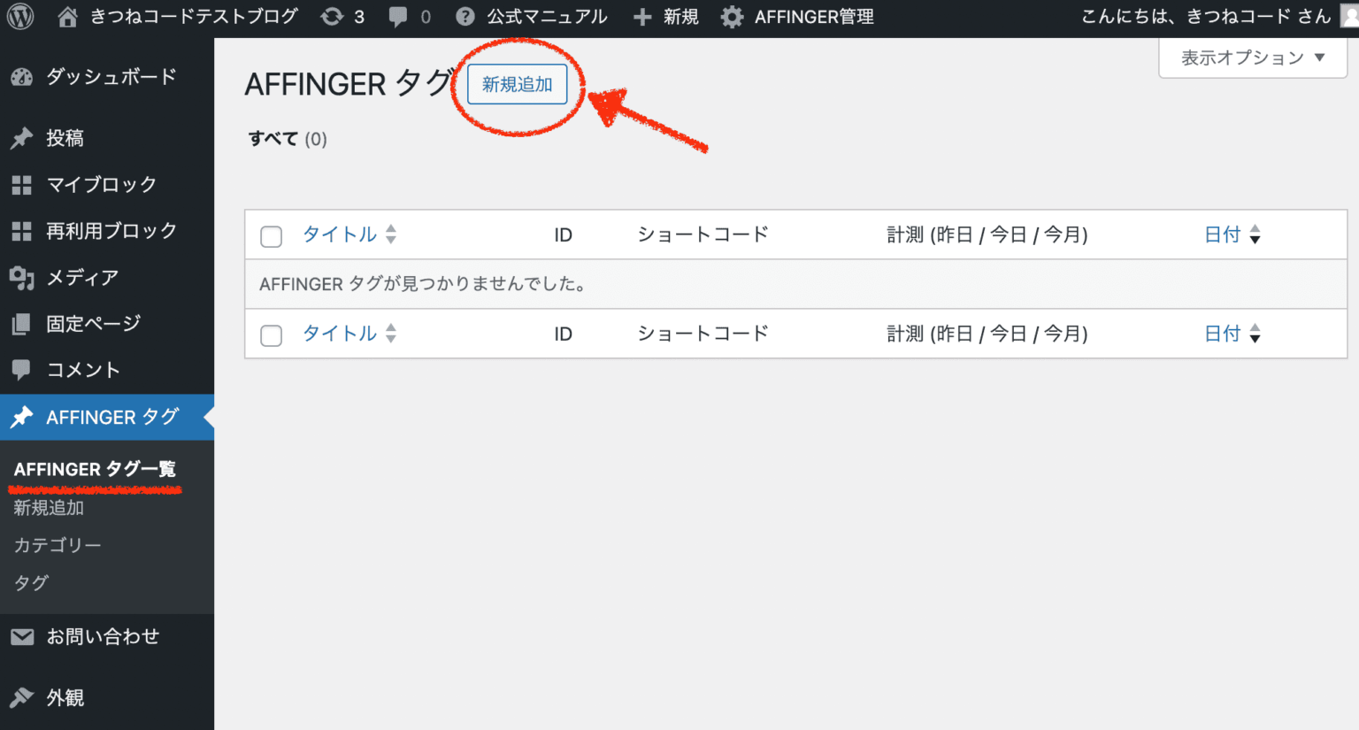 アフィ成果発生を分析できる！Affinger6タグ管理マネージャーとPVモニター - きつねコードブログ